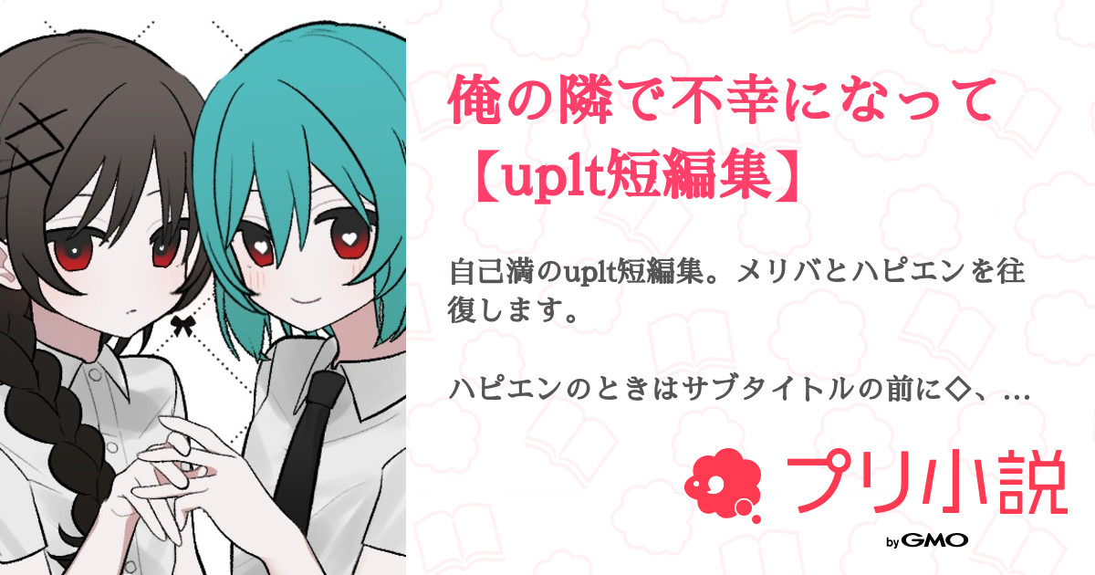 第1話： 俺の隣で不幸になって（俺の隣で不幸になって【uplt短編集】）｜無料スマホ夢小説ならプリ小説 byGMO